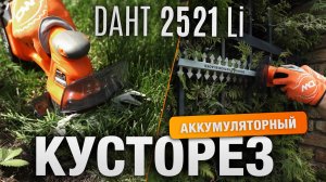 DAHT 2521Li | Кусторез аккумуляторный DAEWOO