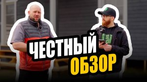 Каркасный дом за копейки честный обзор после заселения! / Ёлки-Палки строительная компания
