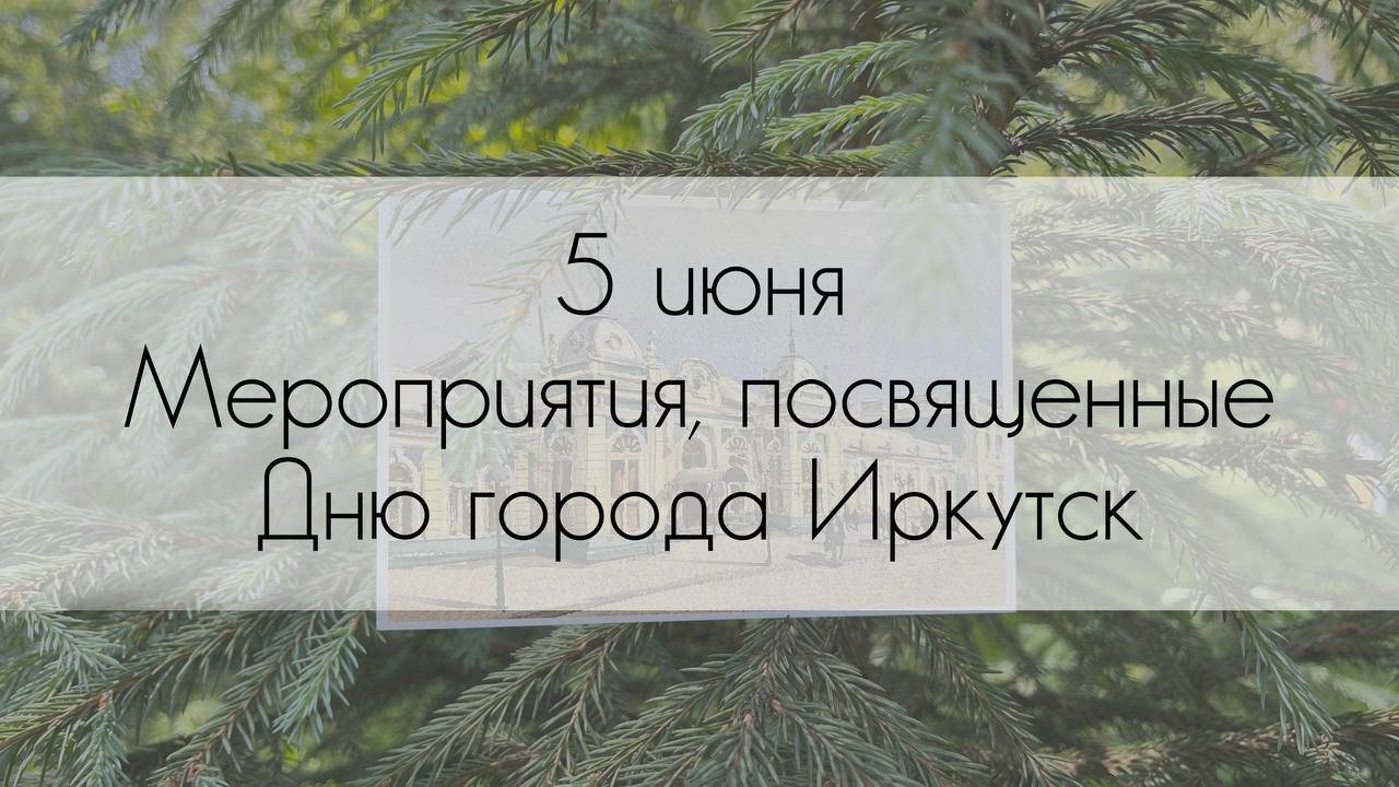 05.06.2025 г. Посвященные Дню города Иркутск.