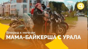 Женщина с Урала превращает материнство в приключение на мотоцикле