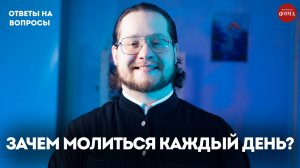 Зачем нужна ежедневная молитва и как творить ее правильно? / священник Андрей Филонов