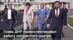 Глава ДНР проинспектировал работу сосудистого центра