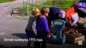 "Летние каникулы 1993 года"