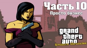 Прохождение GTA Sindacco Chronicles — Часть 10 ➤ Просто бизнес