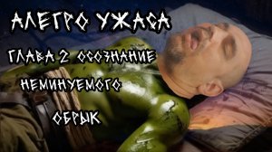 Алегро Ужаса. Глава 2. Осознание неминуемого. Обрык.