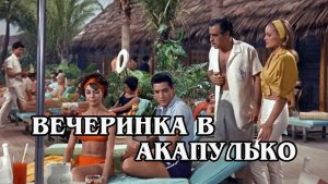 Вечеринка в Акапулько, 1963