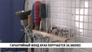 Гарантийный фонд края поручается за бизнес
