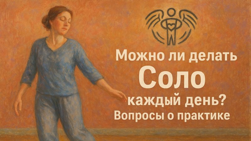 Можно ли делать Соло каждый день? Вопросы о практике.