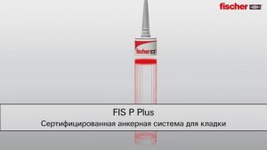 Химический анкер для кирпичной кладки FIS P