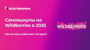 Самовыкупы на Wildberries в 2025: как выкупы работают сегодня
