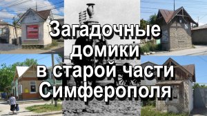 Загадочные избушки без курьих ножек