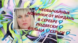 💎НЕОБЫЧАЙНЫЕ НОВИНКИ ОТ ИОРДАНЬ В СЕРЕБРЕ💎ПОДВЕСКИ💎КОЛЬЦА💎СЕРЬГИ💎 (Jewellery Silver)💎
