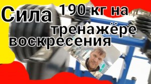 Последствия жима лёжа 190 кг. Мозоли на спине, душе и языке. Но есть сила...
