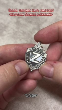 Знак «Ветеран боевых действий Z»