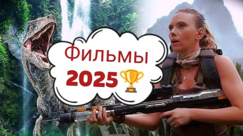 Фильмы 2025 🏆 ТОП 10 Новинки Что посмотреть вечером?