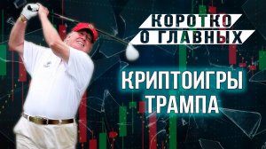 КРИПТОИГРЫ ТРАМПА