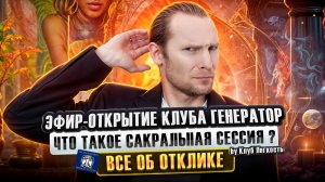 Прямой эфир-открытие Клуба Генератор | Сакральный отклик | Сакральная сессия