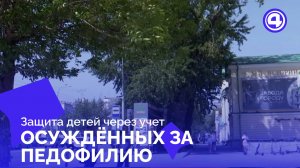 Как работает особый учёт осуждённых за педофилию с детьми в доме
