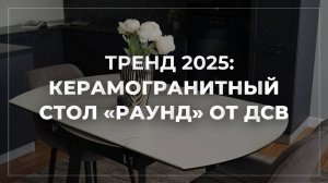 ТРЕНД 2025// 2 В 1: СТОЛ «РАУНД»