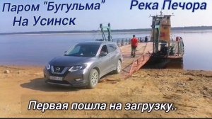 Дорога на Усинск. Пром  "Бугульма". Плывем по Печере