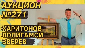 Аукцион ArtSale.info №271. Харитонов, Волигамси, Зверев, Немухин, Свешников, Бенуа. 11–17 июня 2025