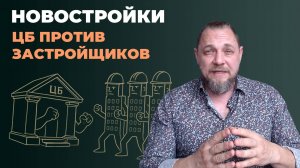 Рынок новостроек. ЦБ бьет по стройкомплексу. Что будет с ценами.