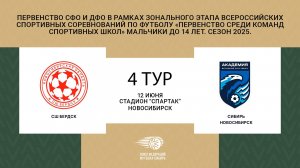 "СШ Бердск" - "Сибирь". Первенство СФО и ДФО. Мальчики до 14 лет. Сезон 2025.