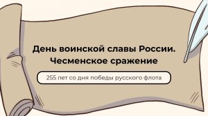 К 255-летию победы в Чесменском сражении