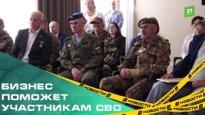 Бизнес поможет участникам СВО адаптироваться к мирной жизни