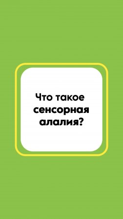 Что такое сенсорная алалия? Ребенок не понимает речь.