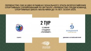 "СШ№2" - "ДИНАМО". Первенство СФО и ДФО. Мальчики до 14 лет. Сезон 2025.