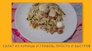Салат из курицы и грибов за 15 минут: быстро, просто и очень вкусно! Идеальный рецепт для занятых!