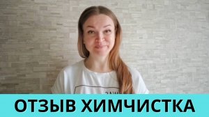 Отзыв о химчистке дивана