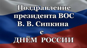 Поздравление президента ВОС В. В. Сипкина с Днём России 2025