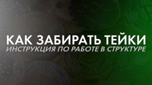 Инструкция по работе в структуре или как забирать тейки #трейдинг