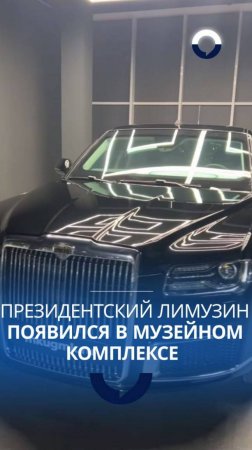 Aurus Senat Limousine L700 из президентского кортежа