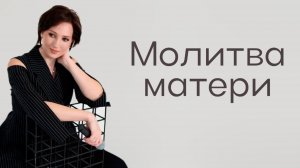 Молитва матери