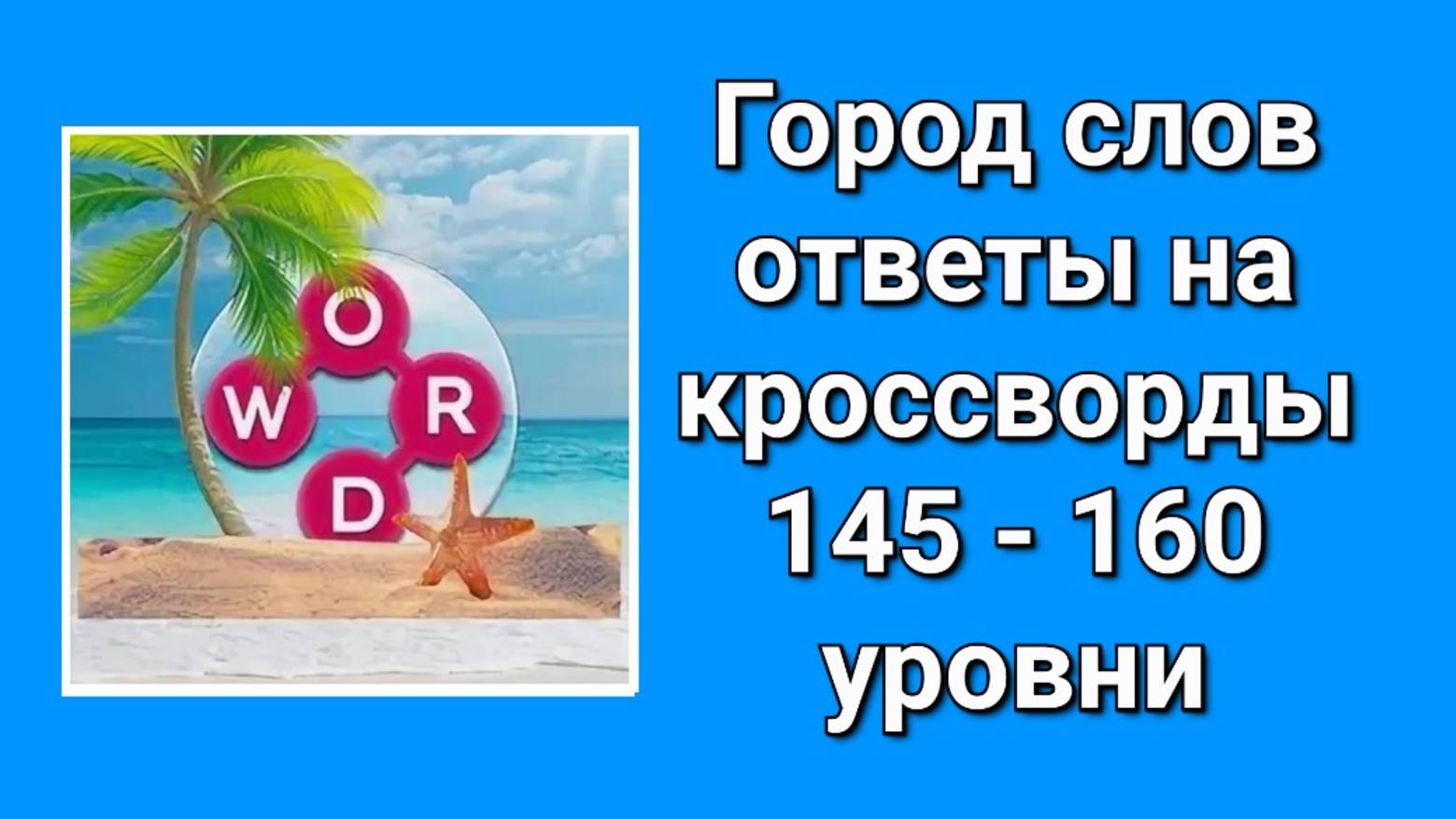 Игра Город слов ответы 145 -160 уровни