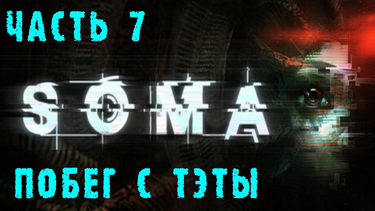 Прохождение SOMA: ЧАСТЬ 7 ► Побег с Тэты / Дорога на Омикрон