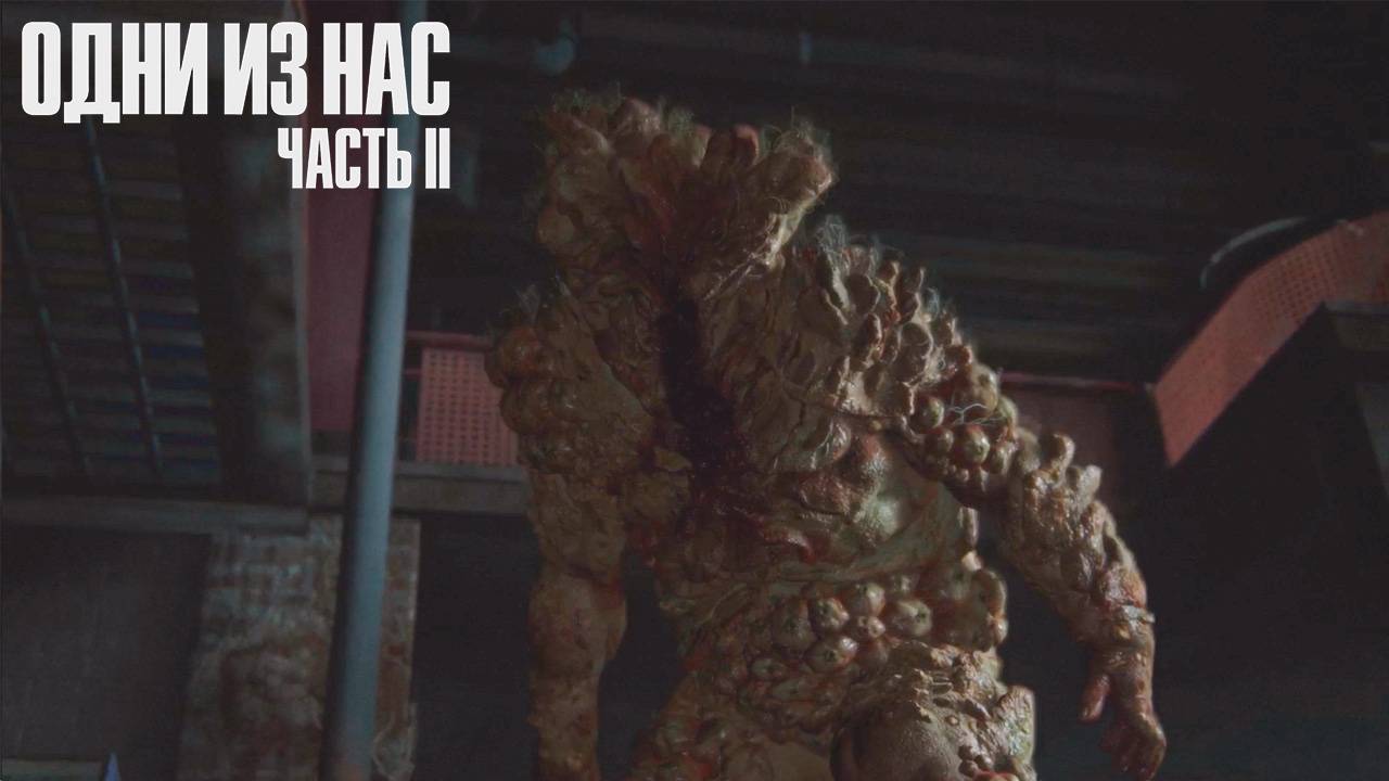 The Last Of Us. Part II ► Серия 15 ► Встреча с Топляком