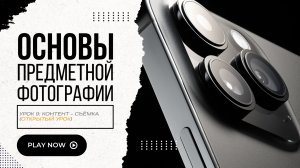 Как снимать дорого. Открытый урок по предметной фотографии