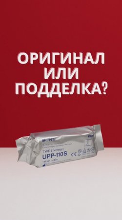 Оригинал или подделка