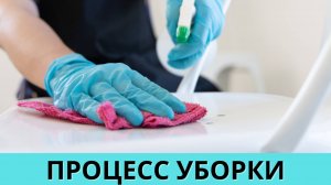 Уборка квартиры