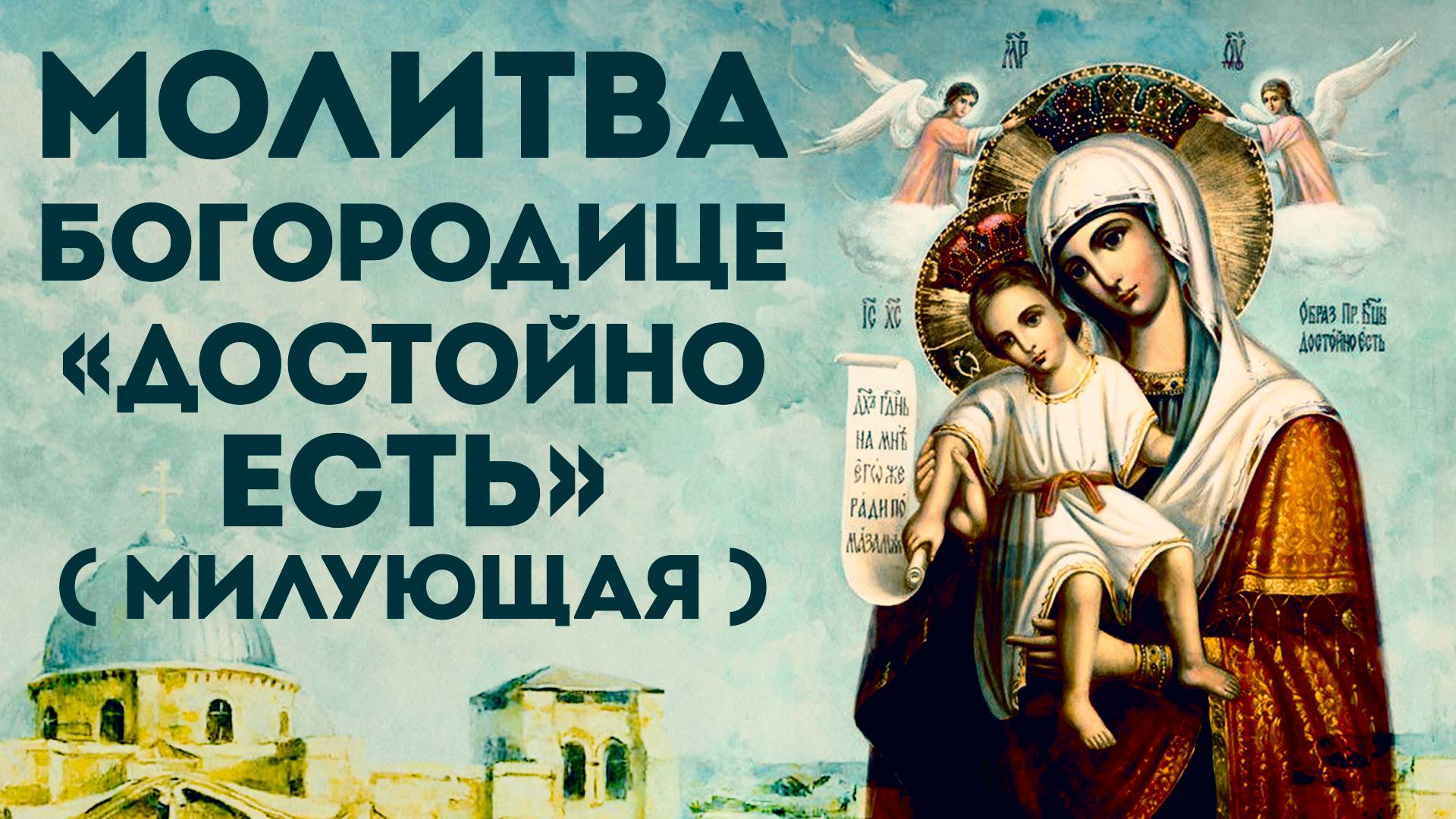 Тропарь Богородице «Достойно есть» (Милующая)
