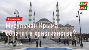 Мусульман Крыма планируют обратить в христианство?