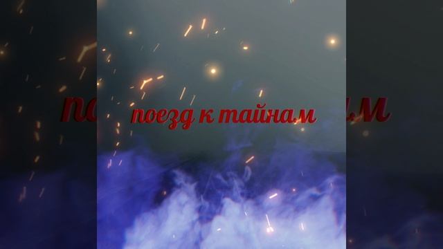 Поезд к тайнам