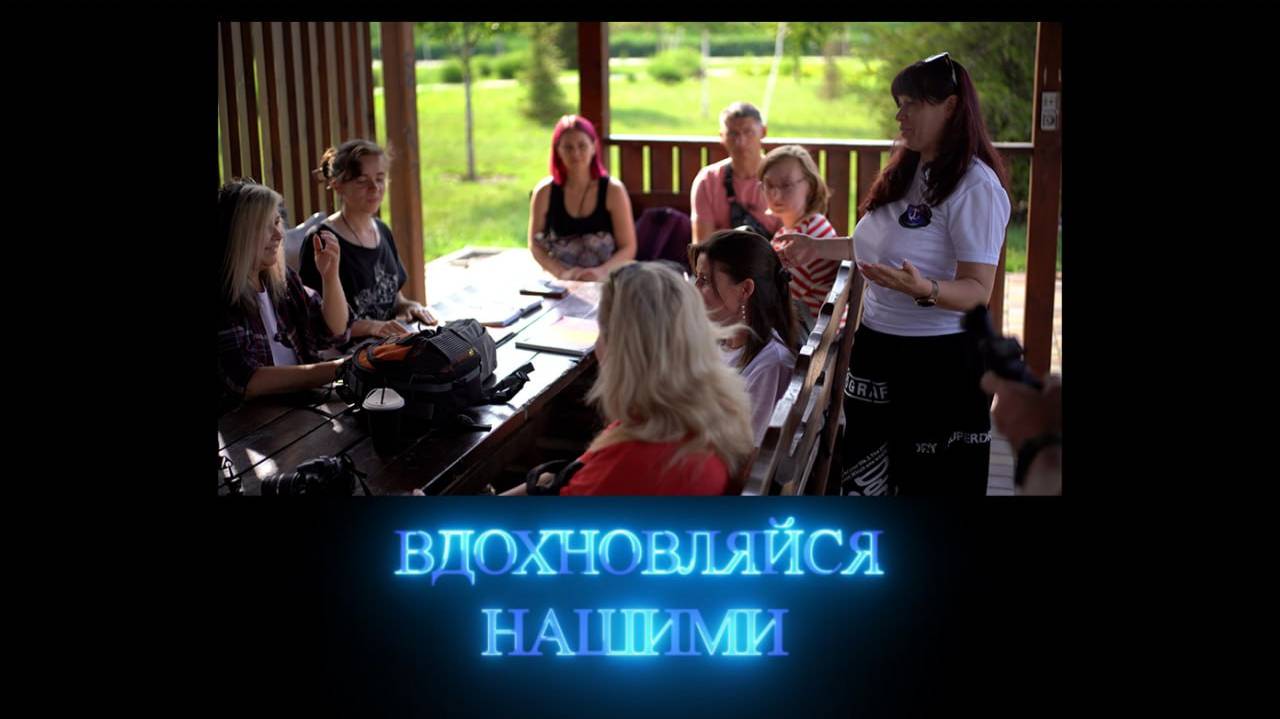Вдохновляйся нашими. Один день из жизни Мариупольского фотоклуба. 14.06.2025