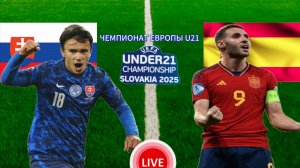 ФУТБОЛ ЧЕМПИОНАТ ЕВРОПЫ U21. СЛОВАКИЯ U21 - ИСПАНИЯ U21.  ПРЯМАЯ ТРАНСЛЯЦИЯ