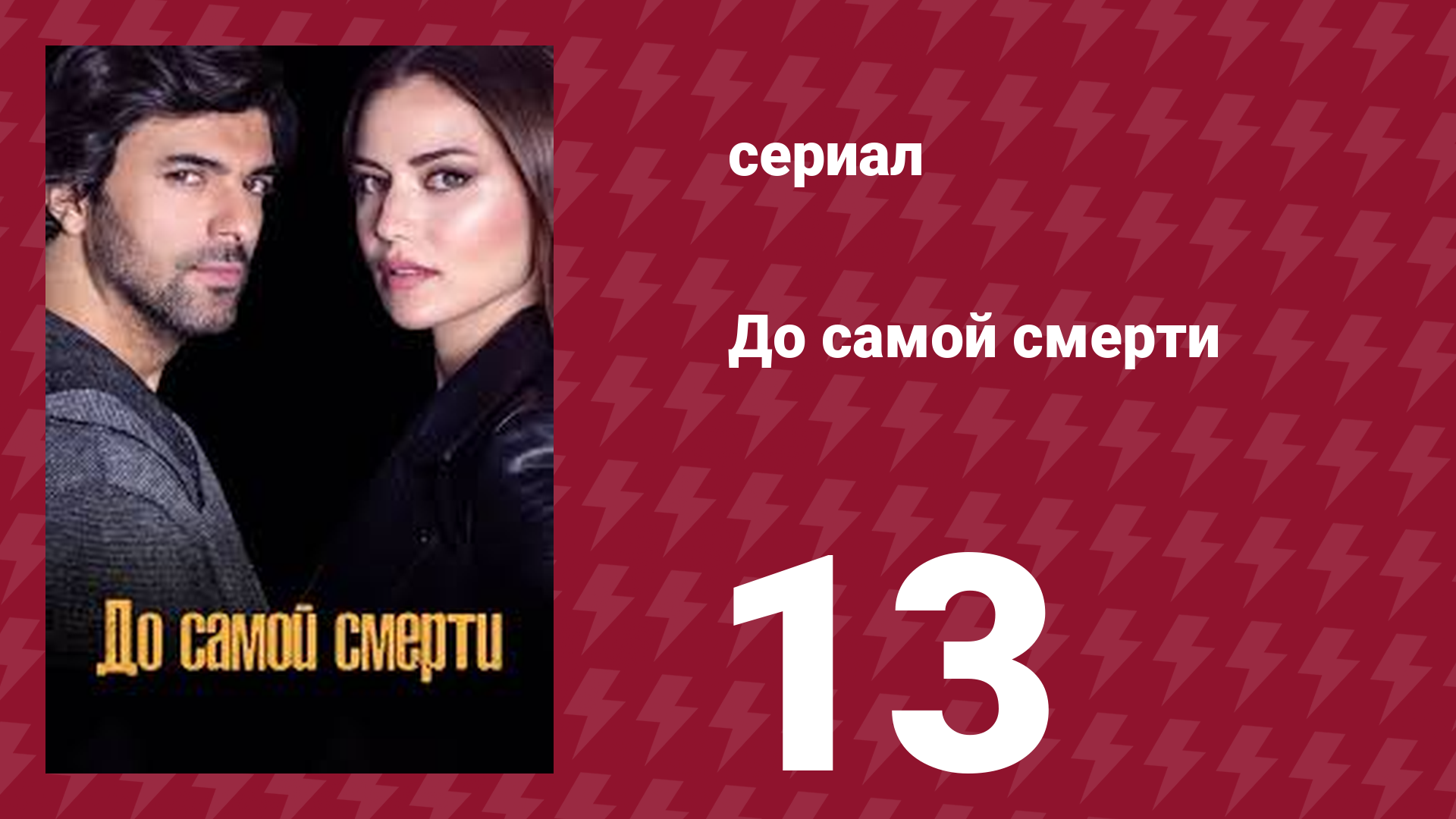 До самой смерти 13 серия (сериал, 2017)