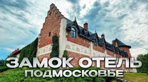 Отдых подмосковья Замок отель в Коломне,Отель в подмосковье база отдыха, La Ferme de Rêve